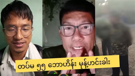 မင်းအောင်လိူင် တပ်မ၅၅ Lian Burmese Youtube
