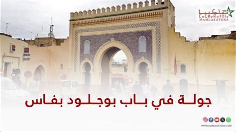 جولة في باب بوجلود بفاس Youtube