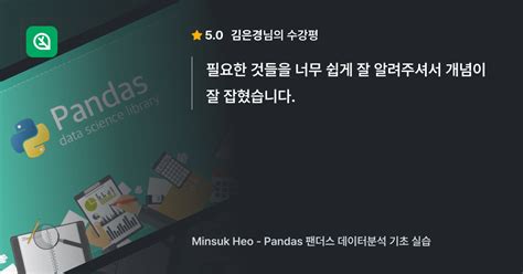 김은경님의 생생한 수강평 Pandas 팬더스 데이터분석 기초 실습 강의 인프런 수강평
