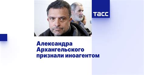 Александра Архангельского признали иноагентом