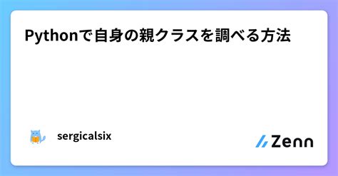 Pythonで自身の親クラスを調べる方法
