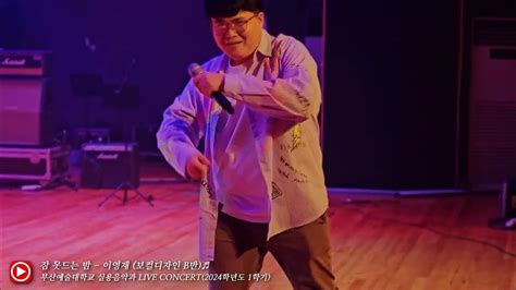 잠못드는 밤 이영재 부산예술대학교 실용음악과 Live Concert Youtube 잠못드는 밤 이영재 부산예술대학교 실용음악과 Live Concert Youtube