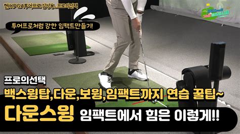 백스윙에서 임팩트까지 투어프로들의 중요포인트 연습드릴~ Kpga 투어프로 김성용 골프골프레슨드라이버kpga보윙