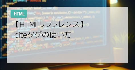 Citeタグの使い方【htmlリファレンス】 Geekblocks