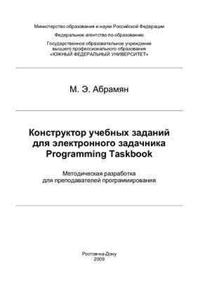 Абрамян М Э Конструктор учебных заданий для электронного задачника