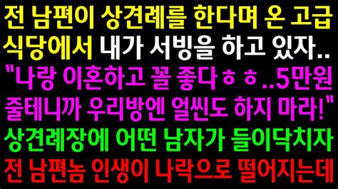실화사연전 남편이 상견례를 한다며 온 고급 식당에서 내가 서빙을 하고 있자 꼴좋다는데상견례장에 어떤 남자가 들이닥치자