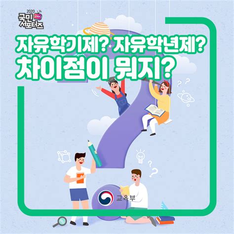 자유학기제 자유학년제 뭐가 다른 걸까요 네이버 블로그
