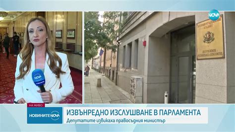 Парламентът обърна дневния си ред Депутатите изслушват правосъдния министър Новините на Nova