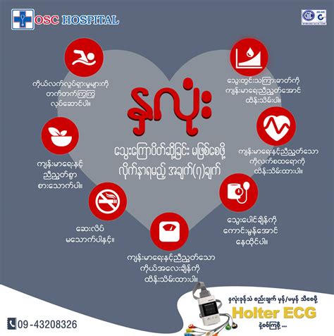 Osc နှလုံးသွေးကြောပိတ်ဆို့ခြင်း မဖြစ်စေဖို့ လိုက်နာရမည့် အချက် ၇ ခ
