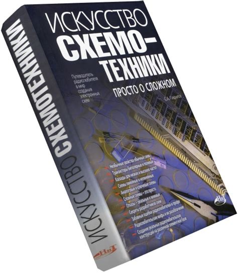 С. А. Гаврилов. Искусство схемотехники. Просто о сложном - Электроника ...