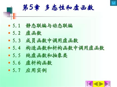 第5章 多态性和虚函数 改全 word文档在线阅读与下载 无忧文档
