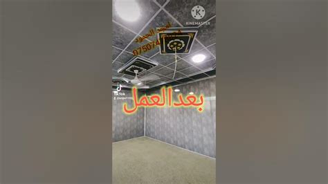 عمل سقف ثانوي وتقليف جدران بلاستك Youtube