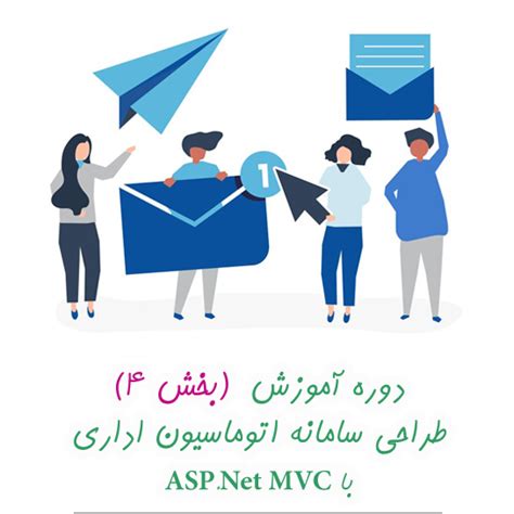 دوره آموزش Aspnet Mvc طراحی اتوماسیون اداری بخش 4 پروژه و آموزش