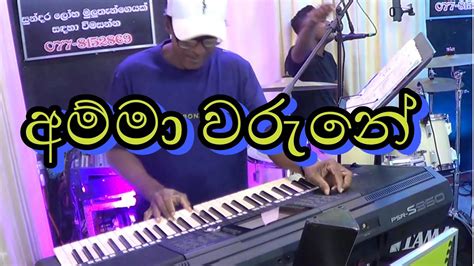 අම්මා වරුනේ අපි කියන ලස්සන සින්දු Youtube