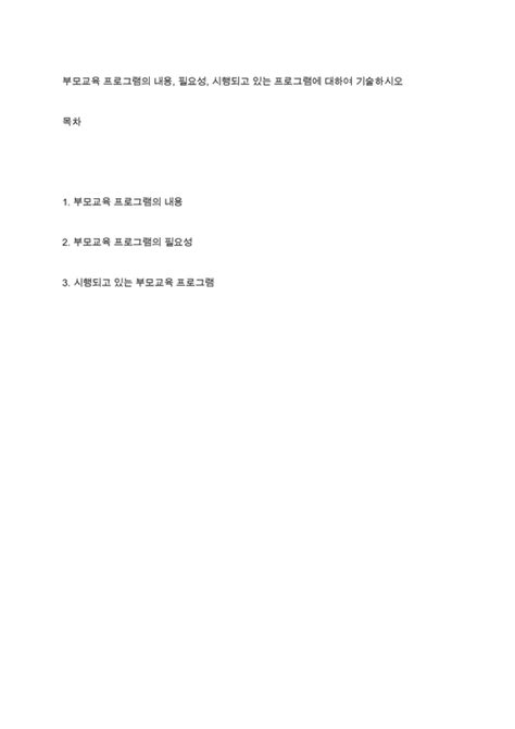 부모교육 프로그램의 내용 필요성 시행되고 있는 프로그램에 대하여 기술하시오 사회과학