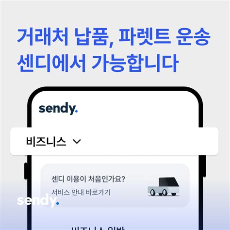 센디 Sendy 안녕하세요 화물 용달 플랫폼 센디입니다 이번 콘텐츠에선 납품 대형