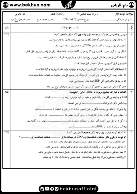 نمونه سوال نوبت اول زیست دوازدهم بخون ️