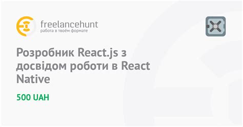 Разработчик Reactjs с опытом работы в React Native • фриланс работа