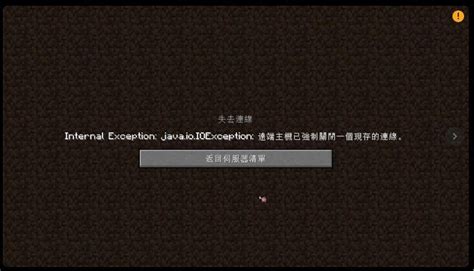【問題】想問下可以動但是過沒多久就失去連線 Minecraft 我的世界（當個創世神） 哈啦板 巴哈姆特