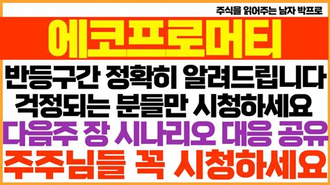 에코프로머티 주가전망 반등구간 정확히 알려드립니다 걱정되는 분들만 시청하세요 다음주 장 시나리오 대응 공유 주주님들 꼭 시청하세요 에코프로머티 에코프로