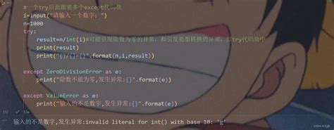 Python异常处理基础入门python 除0异常 Csdn博客