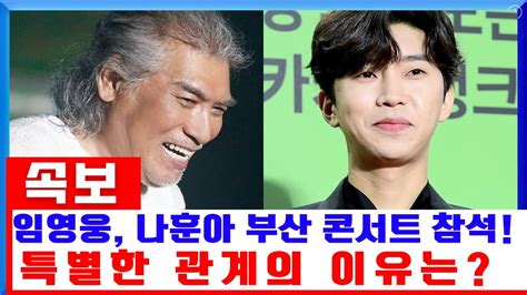 임영웅 나훈아의 부산 콘서트 어게인 테스형 참석 확정 나훈아가 임영웅에게 고백한 특별한 관계와 그 이유는 Youtube