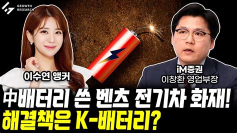 中배터리 쓴 벤츠 전기차 화재 해결책은 K 배터리｜이수연 앵커｜이창환 영업부장 1부 그로쓰리서치 Youtube