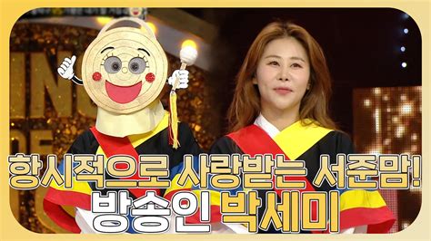 《스페셜》 항시적으로 사랑받는💖하이 텐션의 서준맘 방송인 박세미 하이라이트 모음 Mbc 230827 방송 Zum Tv