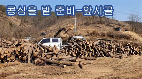 3월6일 대원콩 심을 밭 준비작업 앞시골 Youtube