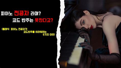 클래식 피아노 전공자가 코드반주를 못하는 이유 Youtube