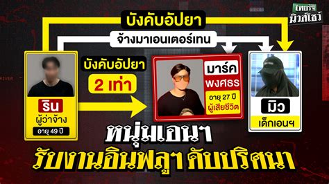 ไทยรัฐนิวส์โชว์ หนุ่มเอนฯ จมเขื่อนดับแม่คาใจถูกบังคับอัปยา 9 พฤษภาคม 2568 จากกรณีที่เพจ