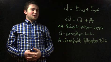 გაკვეთილი 25 ნივთიერების აგებულება შინაგანი ენერგია ტემპერატურა Youtube