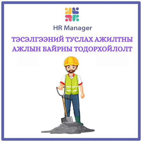 ТЭСЭЛГЭЭНИЙ ТУСЛАХ АЖИЛТНЫ АЖЛЫН БАЙРНЫ ТОДОРХОЙЛОЛТ Hrmanager