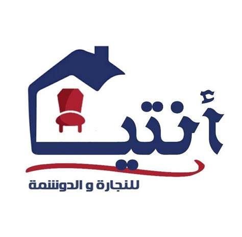 أنتيك للنجارة و الدوشمة Khalis
