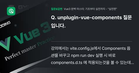 Unplugin Vue Components 질문입니다 인프런 커뮤니티 질문and답변