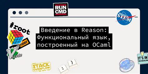 Введение в Reason Функциональный язык построенный на Ocaml Hemaks