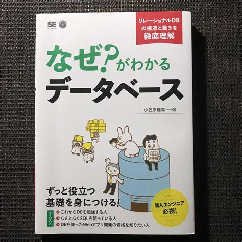なぜがわかるデータベース リレーショナルdbの構造と動きを徹底理解 メルカリ