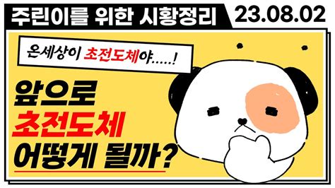 계좌가 박살났어요 증시 급락 이유는 신용등급 강등 앞으로 흐름은 Youtube