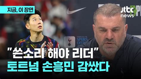 쓴소리 해야 리더 손흥민 리더십 감싼 토트넘｜지금 이 장면 Youtube