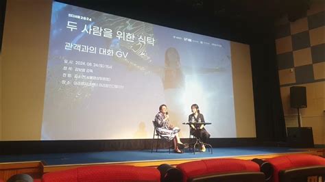 20240824 토요일 오후 아리랑시네센터 아리랑인디웨이브 인디서울2024 다큐멘터리 두 사람을 위한 식탁 관객과의 대화 Gv 참석 김보람 감독 진행 김소연 서울영상위원회