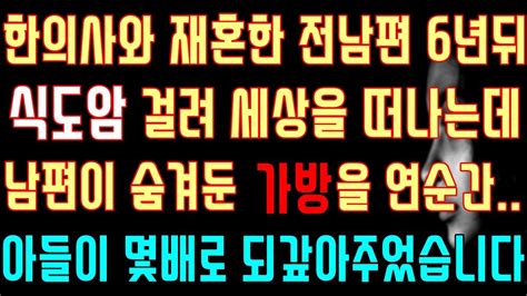 반전 실화사연 한의사와 재혼한 전남편 6년 뒤 식도암 걸려 세상을 떠나는데 남편이 숨겨둔 가방을 연 순간 아들이 몇 배로 되갚아주었습니다신청사연사연낭독썰라디오