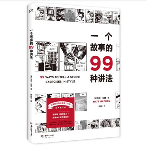 【中国简体 漫画】一个故事的99种讲法 作者：[美]马特·马登 Isbn：9787535695154 正版中文书 Chinese Books 城邦 Cite Malaysia