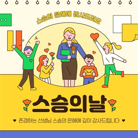 스승의날 인스타그램 디자인 망고보드 Sns 템플릿 In 2024