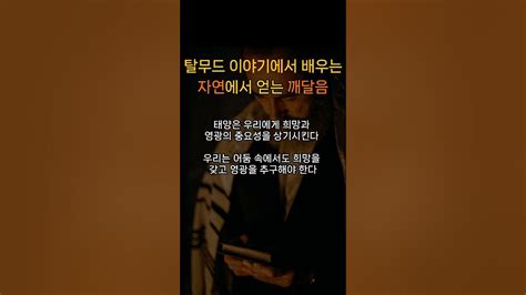 탈무드 이야기에서 배우는 자연에서 얻는 깨달음 옛말 철학 탈무드 명언 Youtube