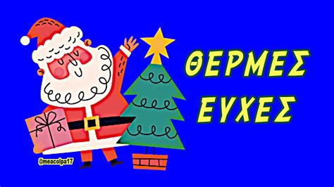 🎄 Θερμές ευχές Καλά Χριστούγεννα 🎄 Youtube