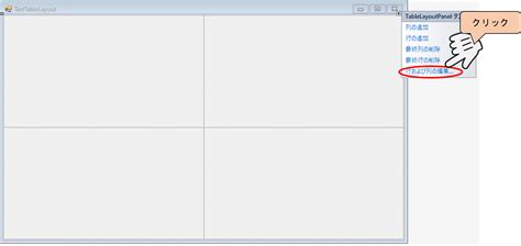 VB NetTableLayoutPanelの使い方画面レイアウトを工夫してみた リョクちゃの電脳日記