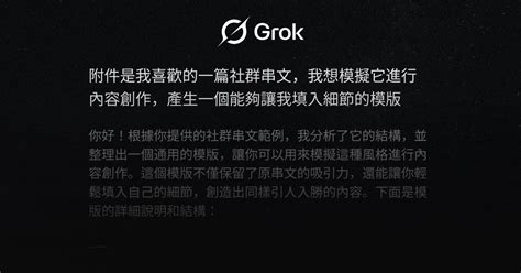 社群串文創作模版 shared grok conversation