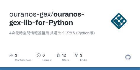 github ouranos gex ouranos gex lib for python 4次元時空間情報基盤用 共通ライブラリ