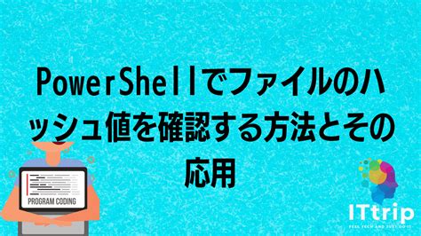 Powershellでファイルのハッシュ値を確認する方法とその応用 It Trip