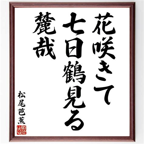 【楽天市場】松尾芭蕉の短歌・俳句「花咲きて、七日鶴見る、麓哉」手書き書道色紙額／受注後の毛筆直筆（松尾芭蕉 短歌 俳句 飾る 花 俳諧 名言集 七日鶴 俳句 色紙 麓 奥の細道 本 自然 旅
